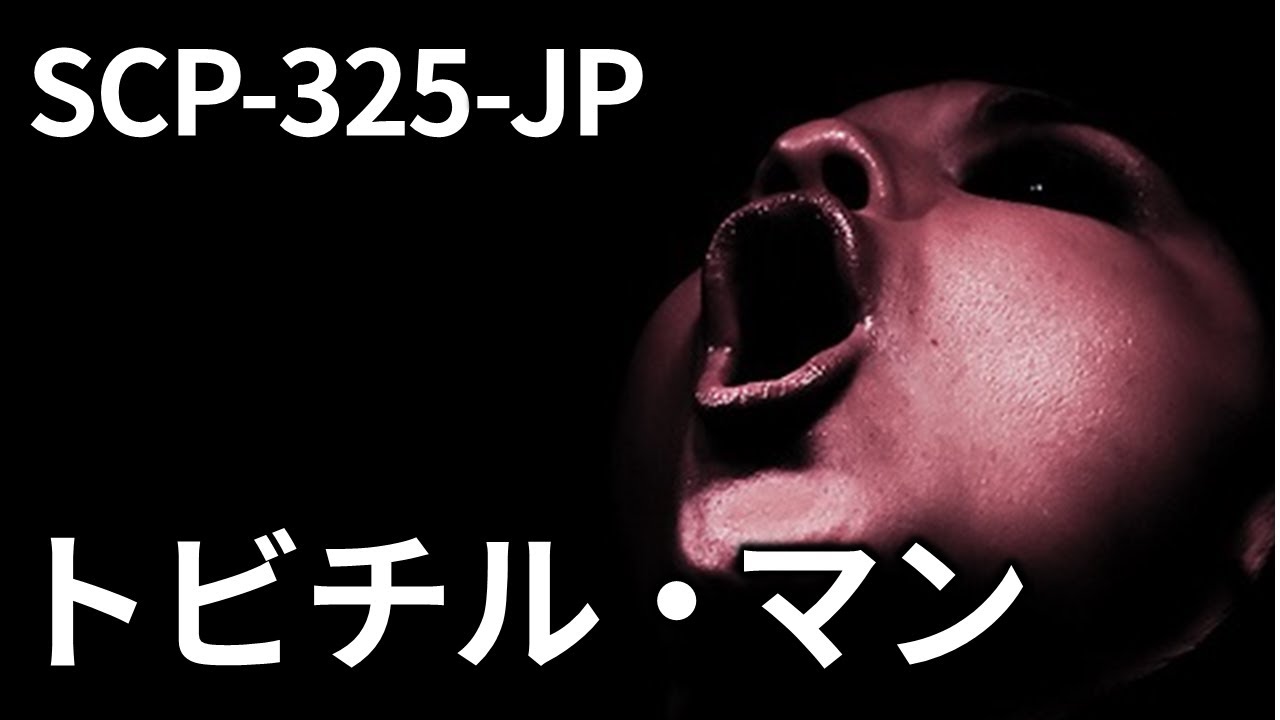【ゆっくり解説】 SCP-325-JP トビチル・マン - YouTube