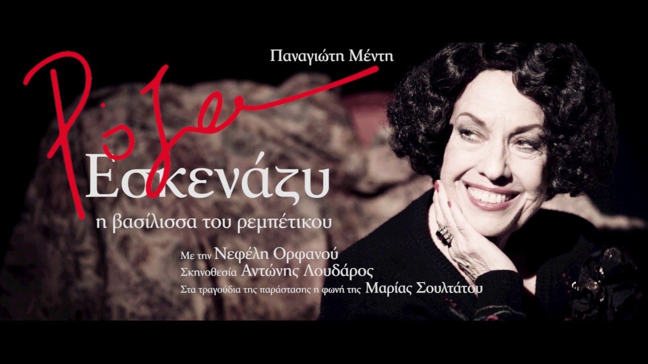 Ρόζα Εσκενάζυ "Η βασίλισσα του ρεμπέτικου" στον Πολυχώρο Πολιτισμού ...