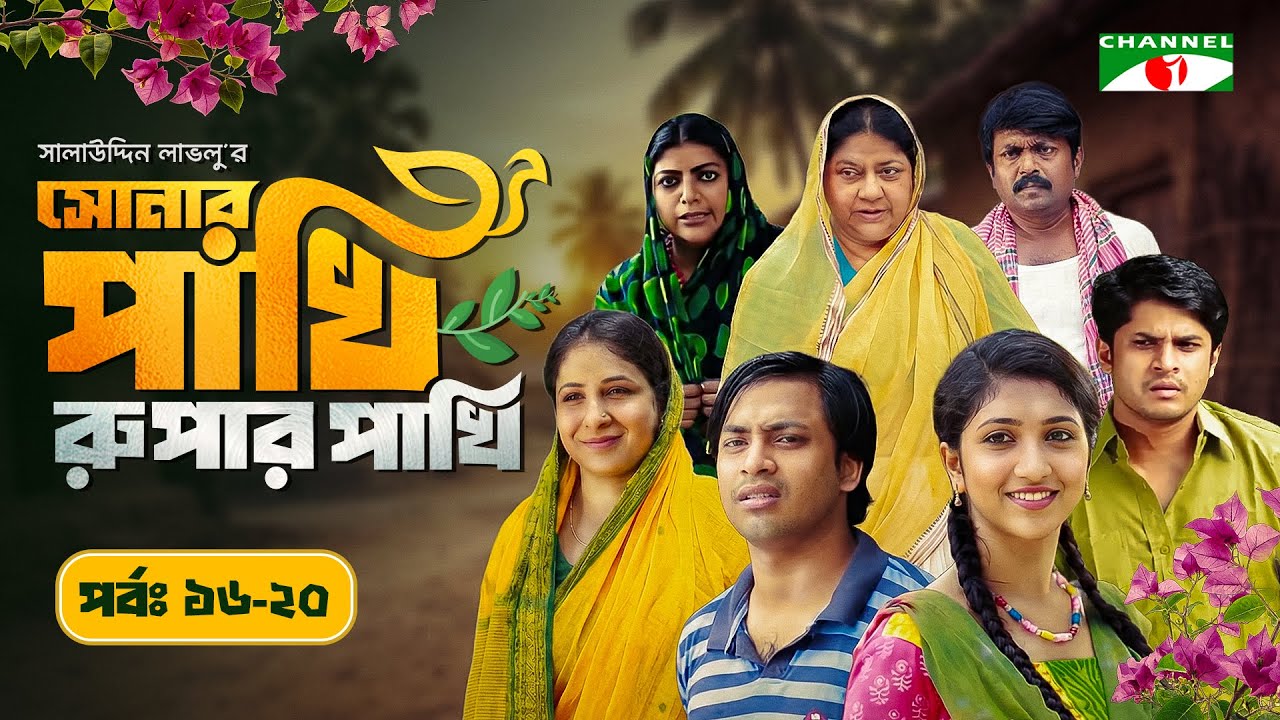 Shonar Pakhi Rupar Pakhi | Episode 16-20 | Bangla Drama Serial | Niloy ...