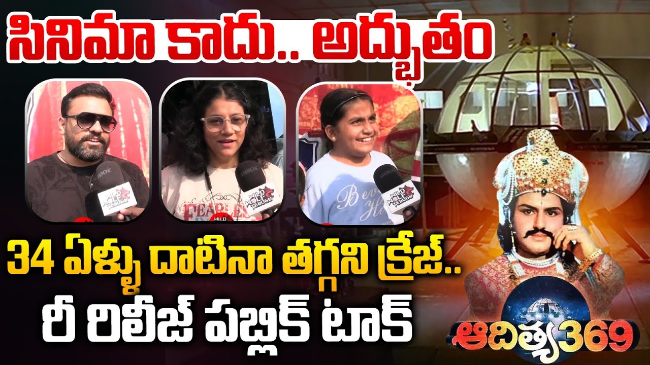 Aditya 369 Re Release Public Talk | 34 ఏళ్ళు దాటినా తగ్గని క్రేజ్.. | Aditya 369 Response ...