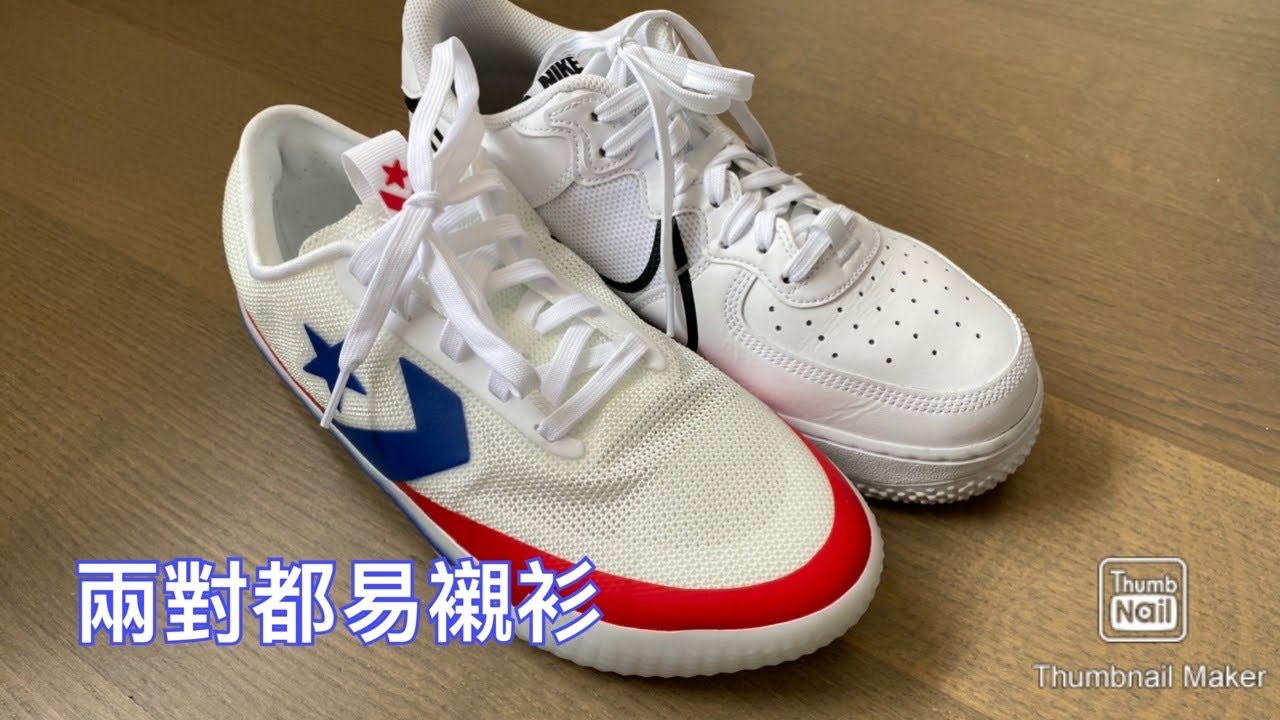 《開箱》「球鞋介紹」Converse Allstar Pro BB Low Vs Nike Air Force One React - 同樣用 ...