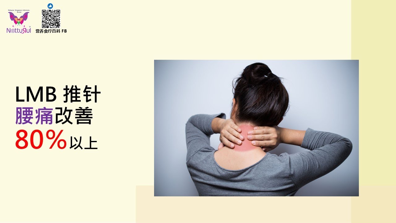 LMB 推针腰痛改善80% 以上by Jean Soh - YouTube