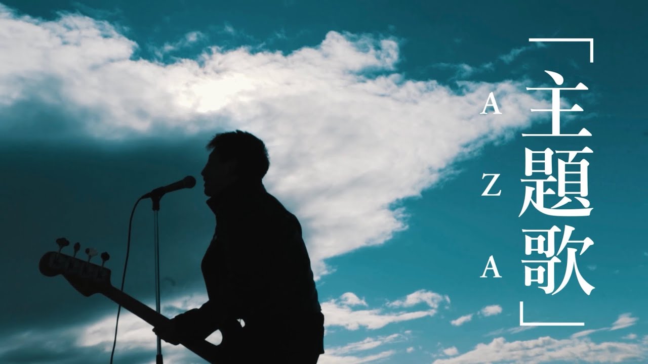 AZA - 主題歌 【 Offcial Music Video 】 - YouTube