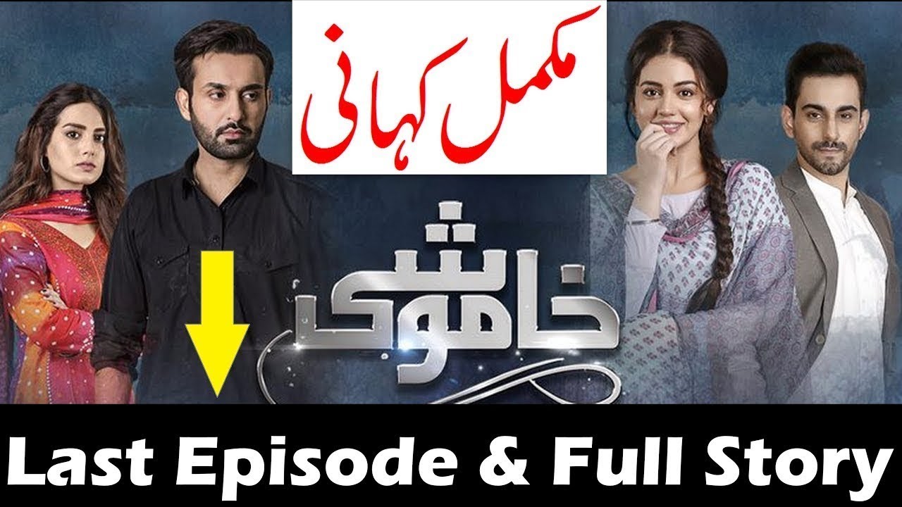 Khamoshi Drama Full story with Last Episode HUM TV -Social ...