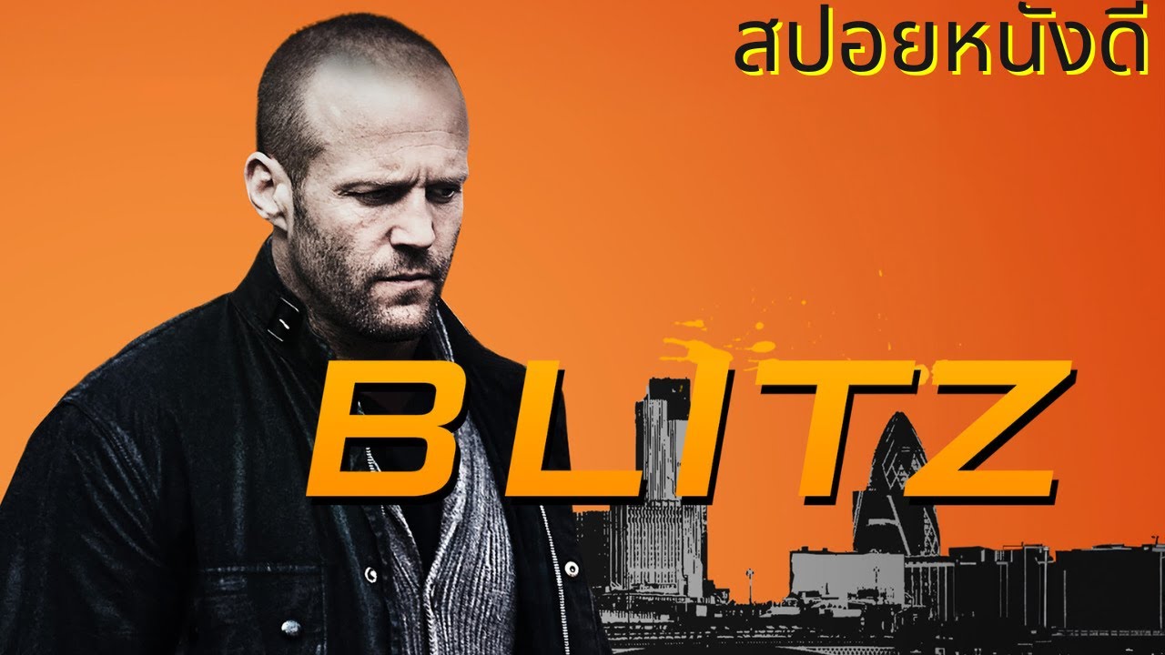 สปอยเละ Blitz (2011) - YouTube