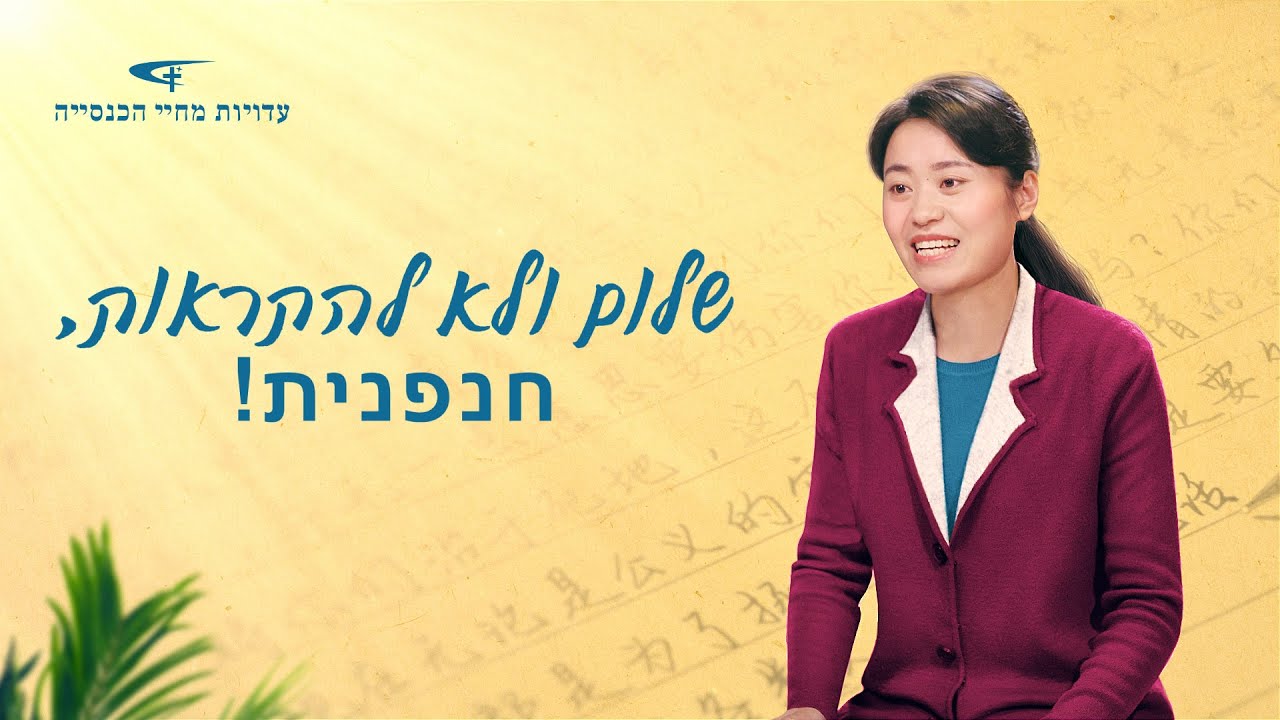 עדות של משיחי בסרטון וידיאו – "שלום ולא להתראות, חנפנית!" (Hebrew ...
