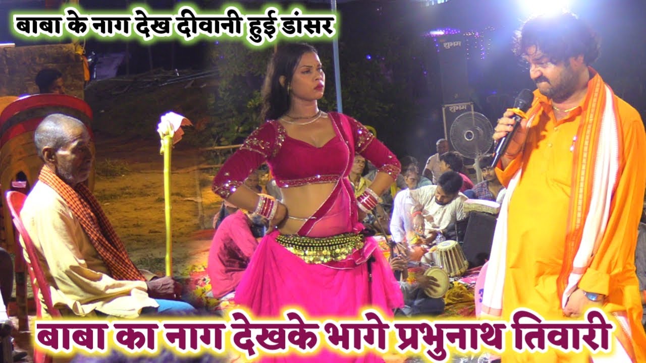 बाप रे बाबा नाग देखके प्रभुनाथ तिवारी और नचनिया हुई पागल | parbhunath ...