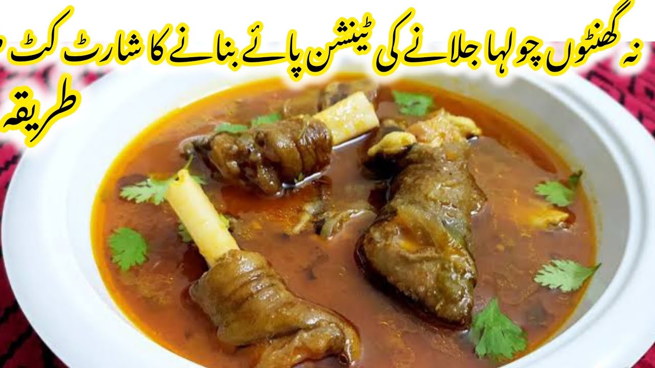 How to make Mutton Paya Recipe | Goat Trotters | Bakre ke paye | Desi ...