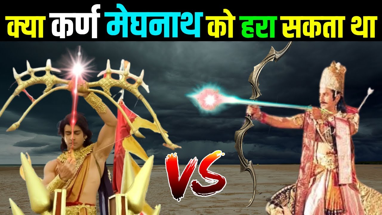 कर्ण और मेघनाथ में कौन-था ज़्यादा शक्तिशाली ? Karn VS Meghanath Fight ...