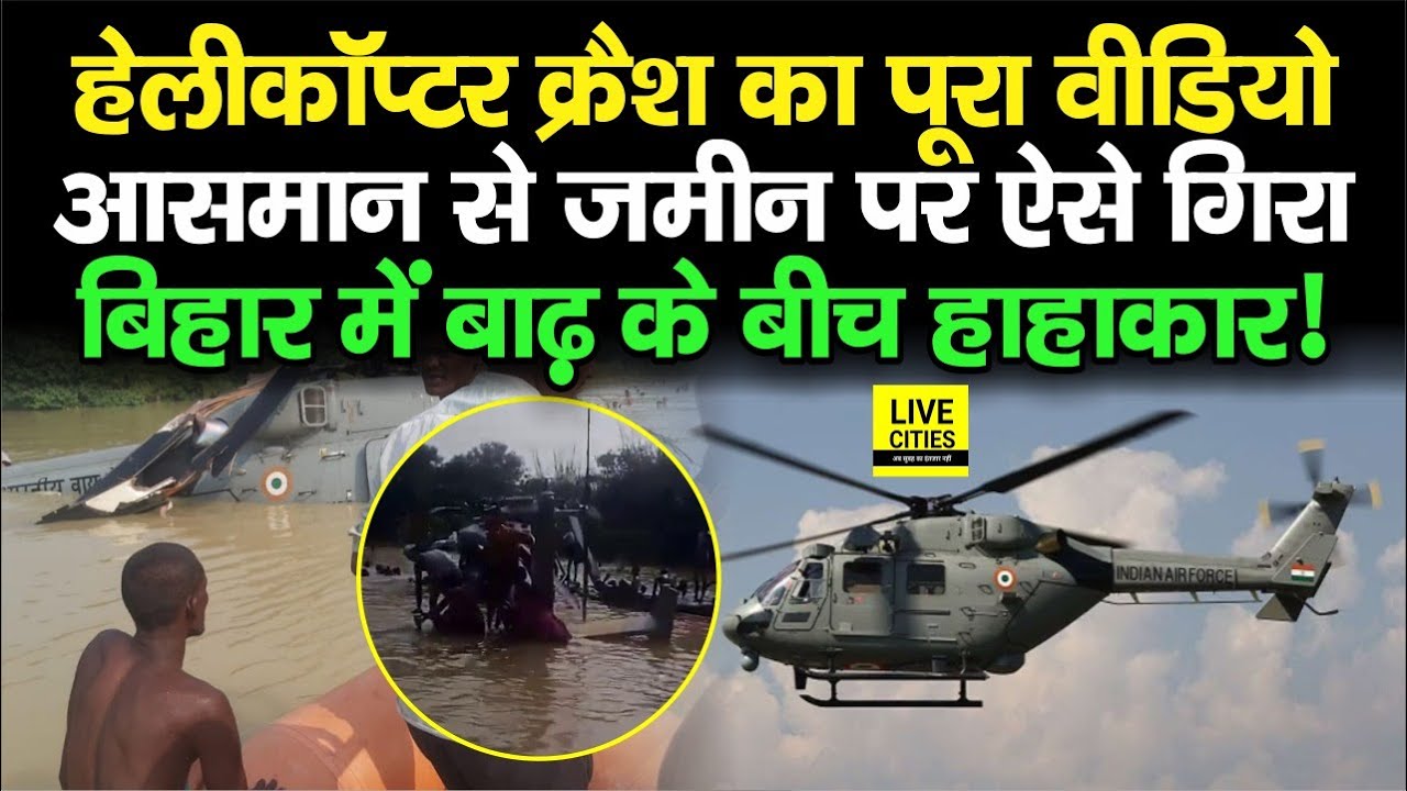 Bihar Helicopter Crash का पूरा Video आया, देखते ही आसमान से जमीन पर ...