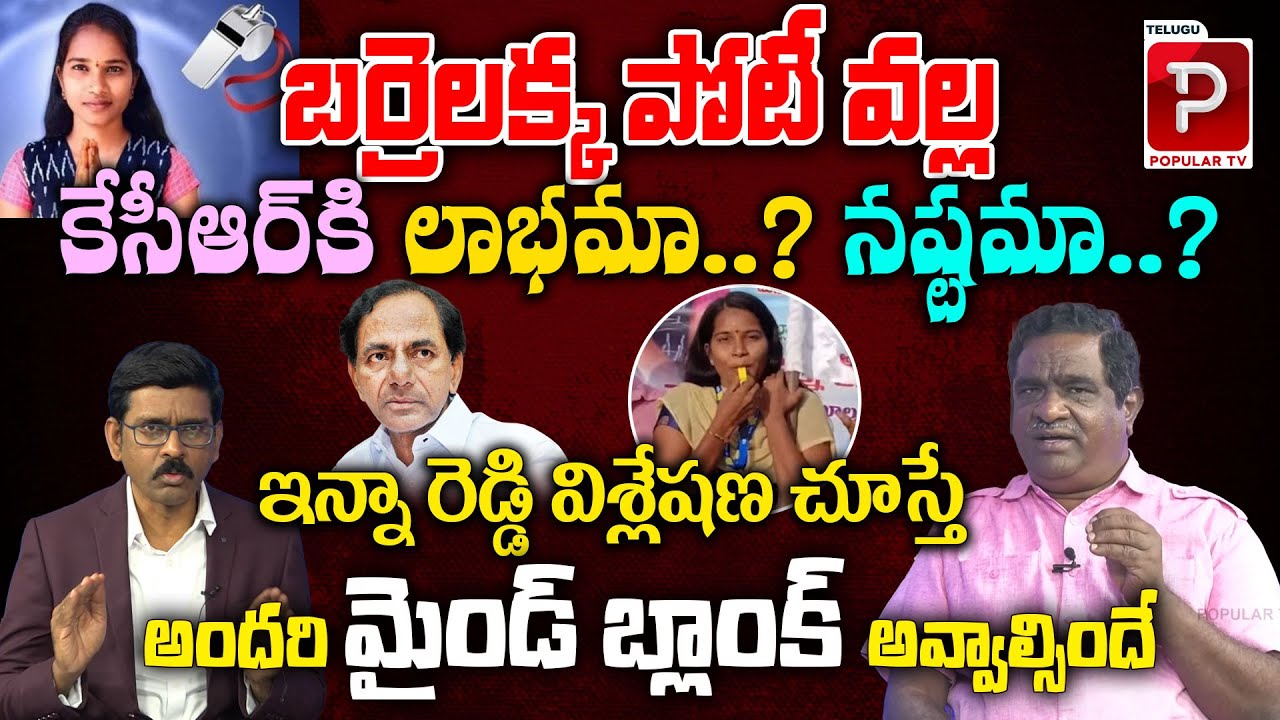 Gade Inna Reddy Sensational Comments on Barrelakka Contest in Kollapur ...