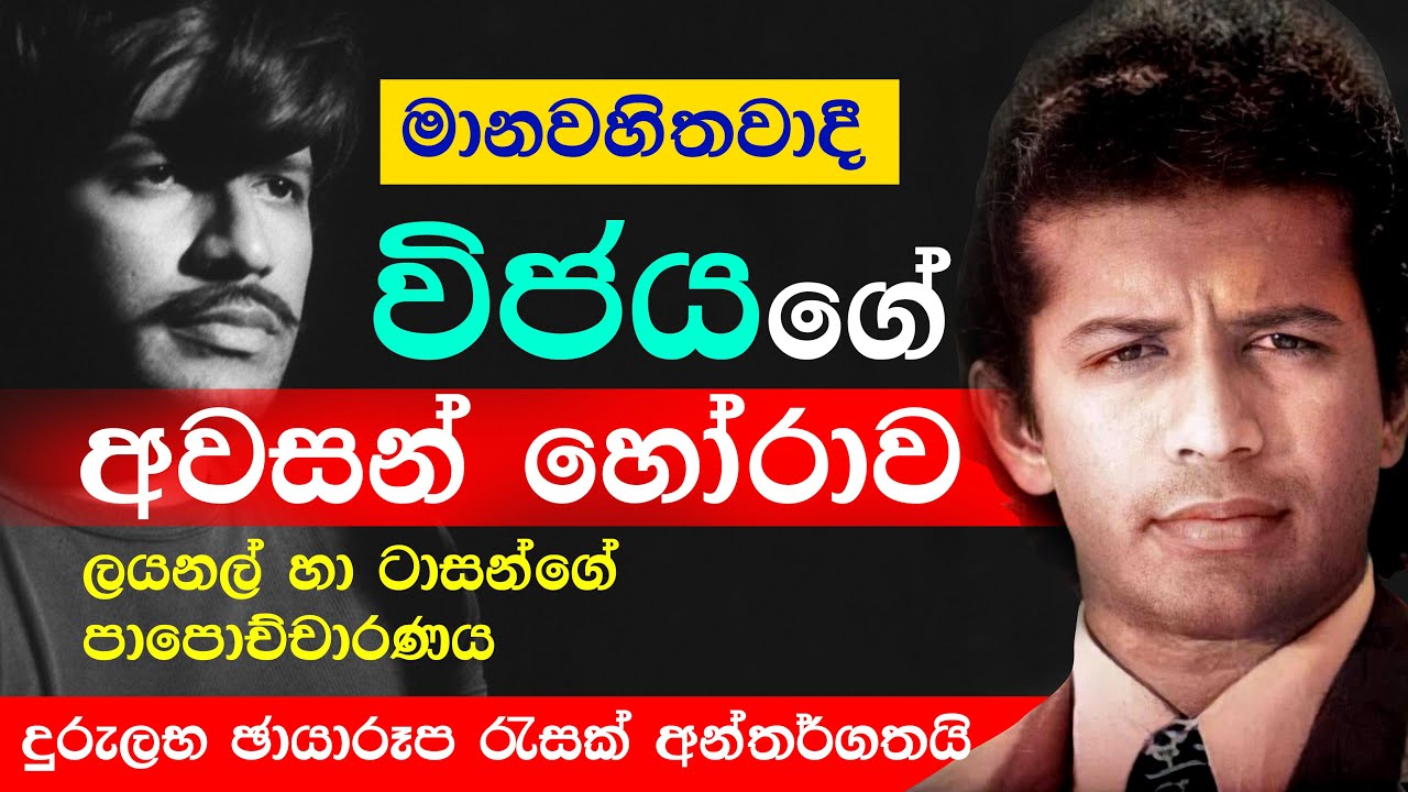 විජයගේ අවසන් හොරාව VIJAYA KUMARATHUNGA Tribute Video - විජය කුමාරතුංග ...