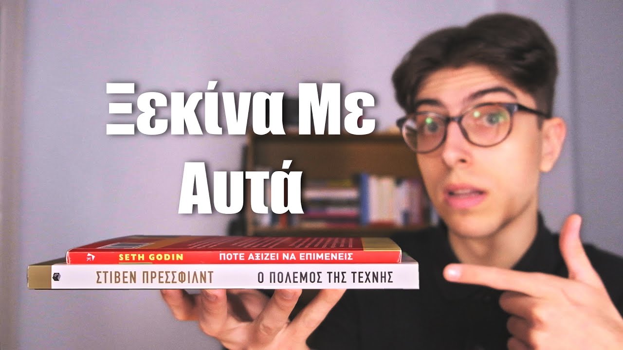 Τα 2 Καλύτερα Βιβλία Για Να Ξεκινήσεις Το Διάβασμα - YouTube