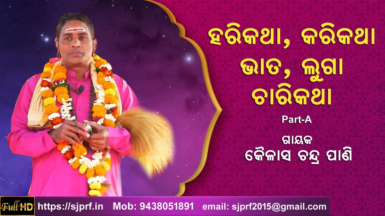 ହରିକଥା, କରିକଥା, ଭାତଲୁଗା ଚାରି କଥା | Gayak Kailash Chandra Pani | Part-A ...