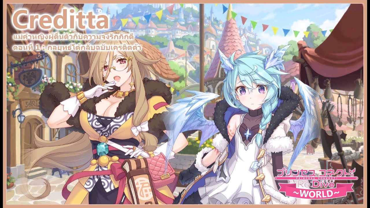 Princess Connect! Re:Dive Story เนื้อเรื่องตัวละคร เครดิตต้า (Creditta ...