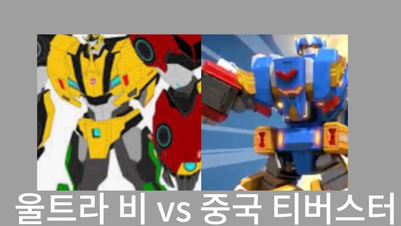Transformers robots in disguise ultra bee vs mooboo cops knockoff t ...