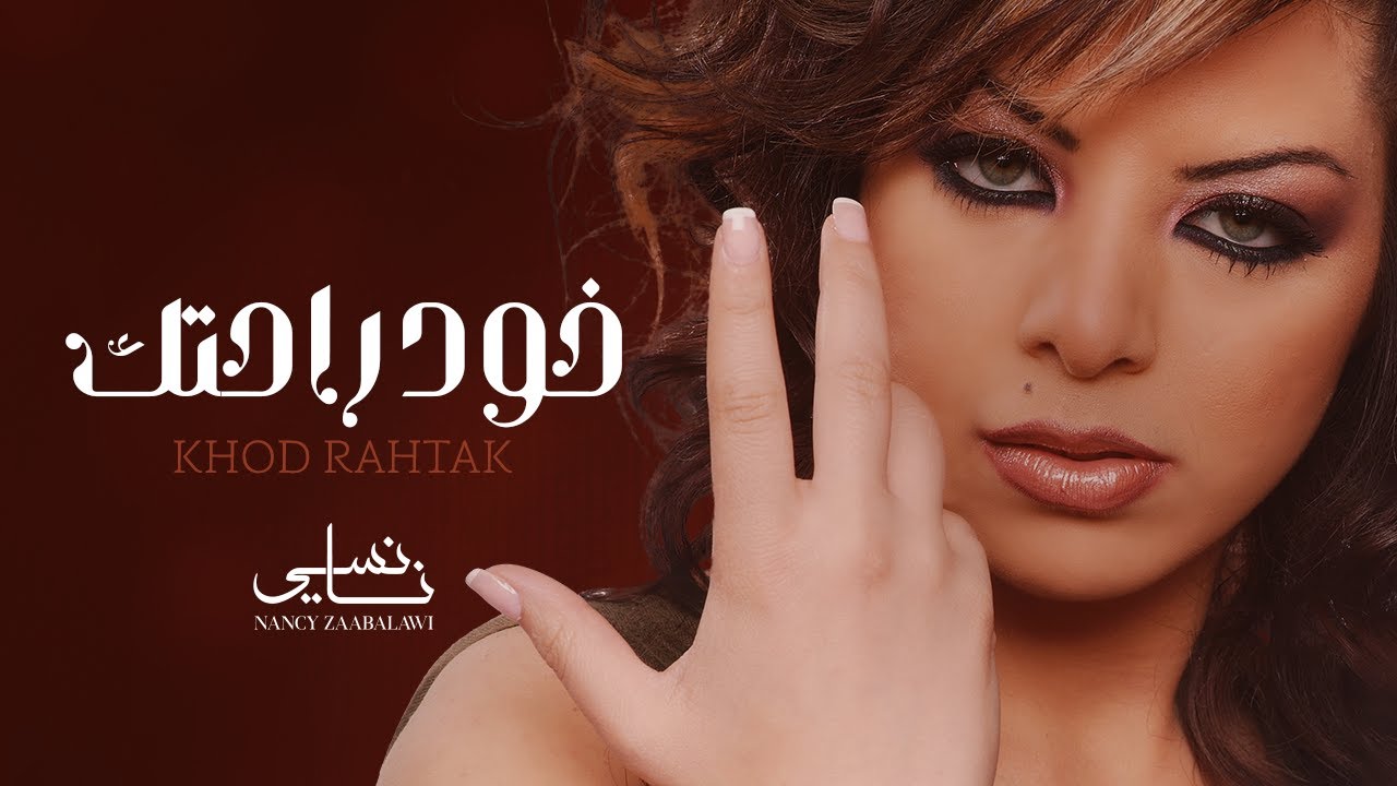 Nancy Zaabalawi - Khod Rahtak - Lyric Video | نانسي زعبلاوي - خود راحتك ...