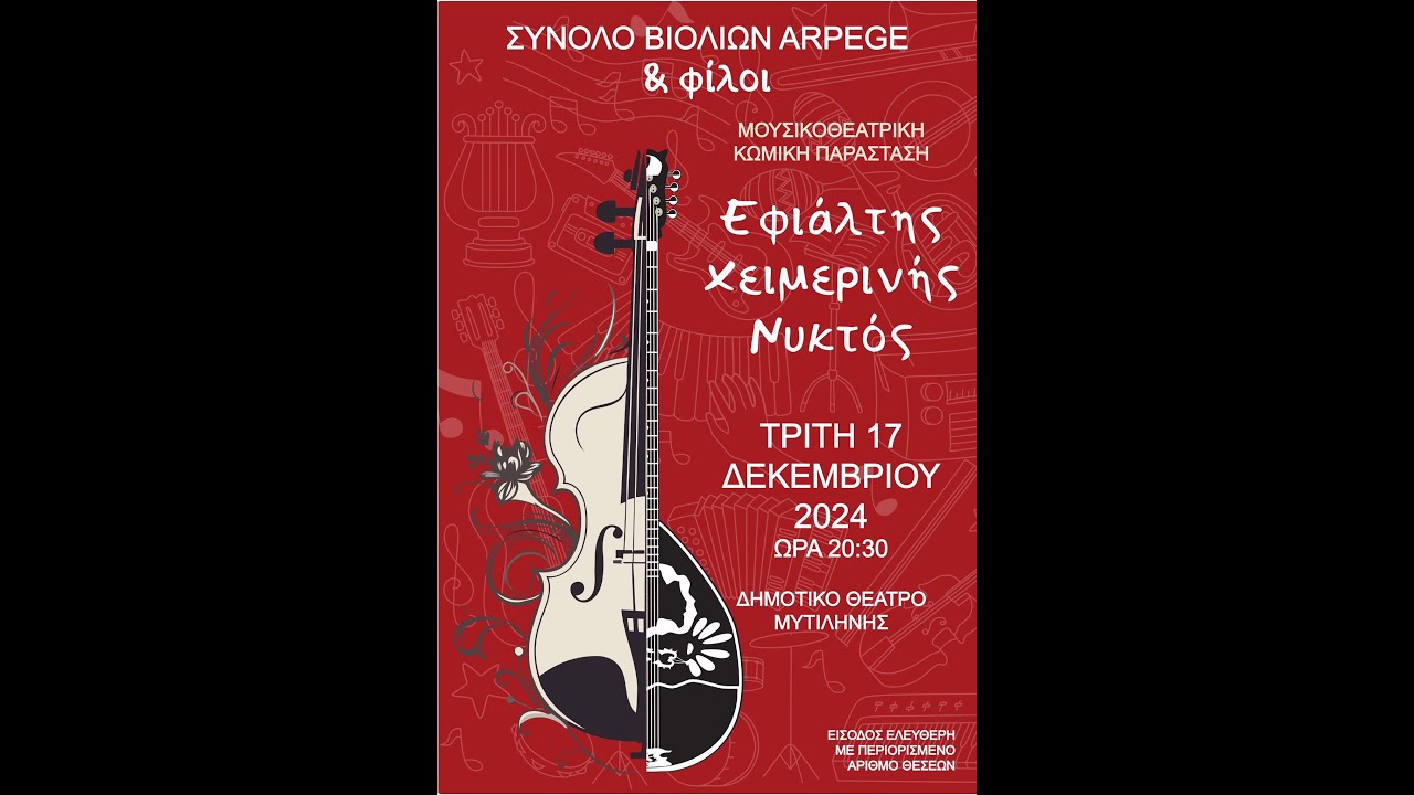 ARPEGE ΠΑΡΑΣΤΑΣΗ ΔΗΜΟΤΙΚΟ ΘΕΑΤΡΟ 17.12.2024 - YouTube