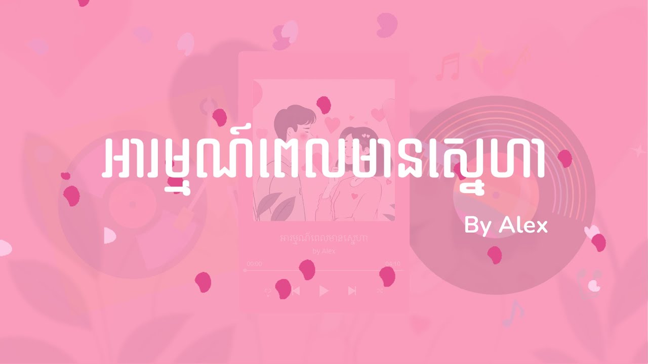 អារម្មណ៍ពេលមានស្នេហា ( Official Lyric Video ) - Alex - YouTube