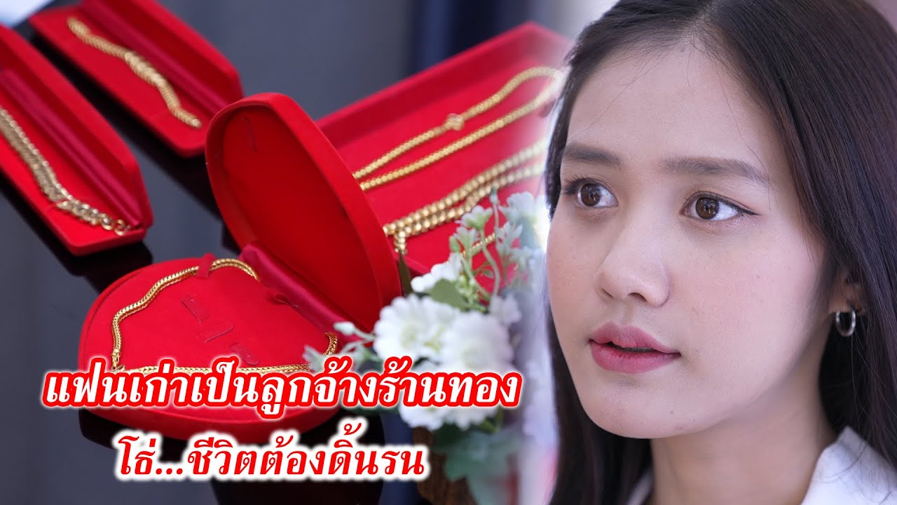 แฟนเก่าเป็นแค่ลูกจ้างร้านทอง! โธ่...ชีวิตต้องดิ้นรน | CVM Film - YouTube