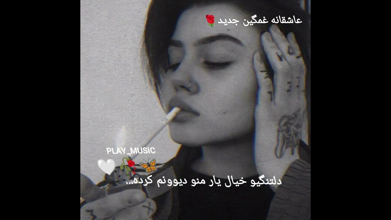 ریمیکس آهنگ جدید ️دلتنگیو خیال یار منو دیوونم کرده🥀🤍 Youtube