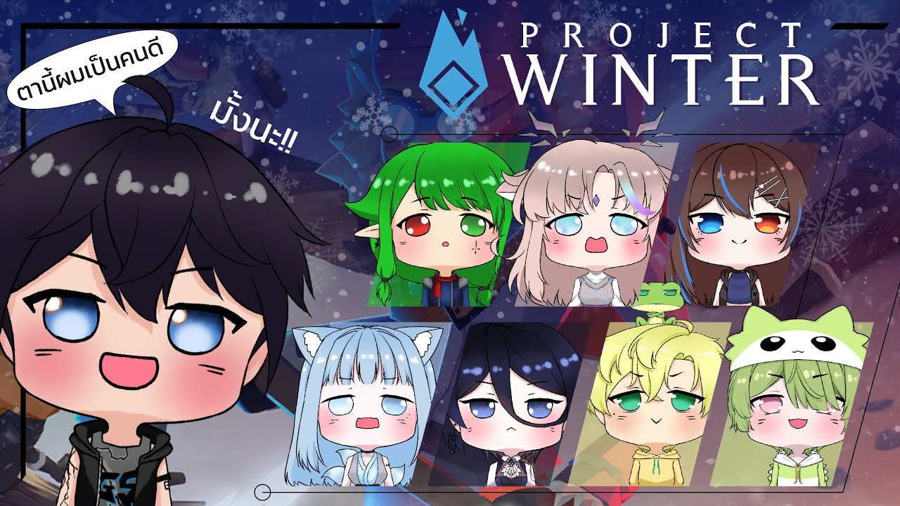 [ Live game / Project Winter ] ตานี้ผมเป็นคนดี จริงจริ๊งงง!! #EP.2 - YouTube