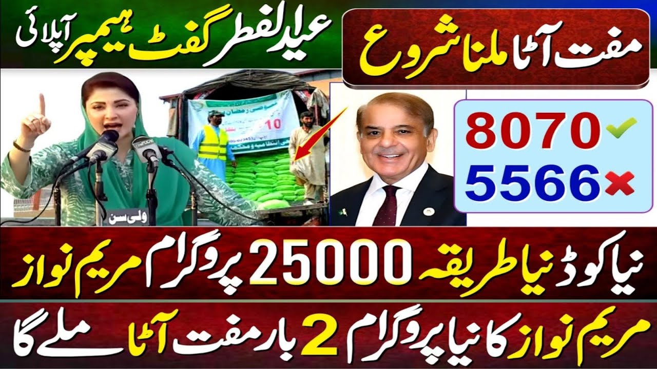 Muft Atta Online Apply Code || Maryam Nawaz Eid Program 25000 | Ramzan Relief Shahbaz Sharif ...