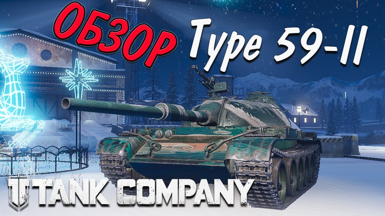 Type 59-II прем 6 ур в // Tank Company // ОБЗОР Type 59-II - YouTube