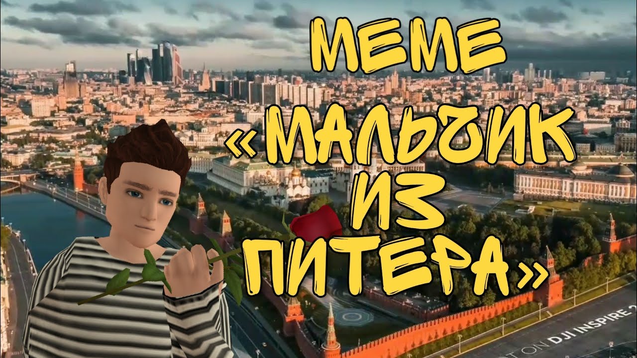 Avakin Life/MEME«Мальчик из Питера» - YouTube