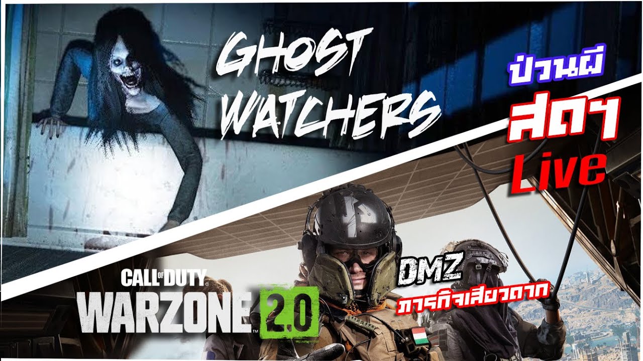 🔴Call of Duty® Warzone 2.0 [DMZ] + Ghost Watchers ป่วนผีหาเงิน - YouTube
