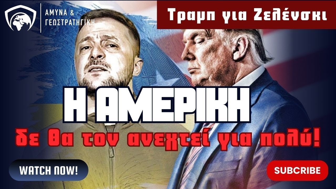 Τραμπ για Ζελένσκι: Η Αμερική δε θα τον ανεχτεί για πολύ ακόμη - YouTube