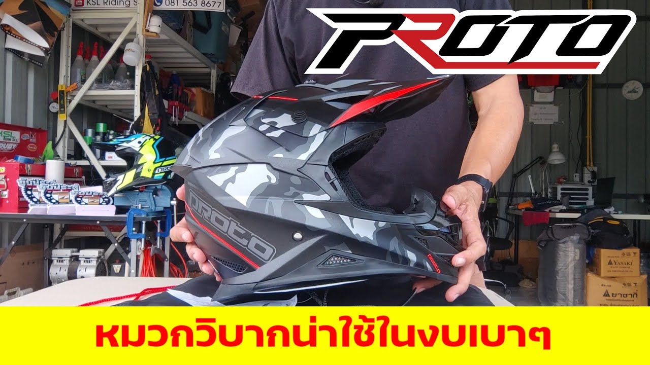 PROTO หมวกวิบากน่าใช้ในราคาเบาๆ (23037) - YouTube