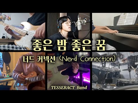 너드커넥션(Nerd Connection) - 좋은 밤 좋은 꿈 TESSERACT BAND COVER - YouTube