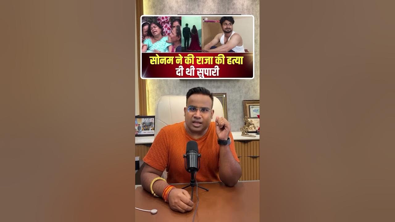 Sonam Raghuvanshi ne apne boyfriend ke sath milkar apne pati ko maar dala. #sonamraghuvanshi # ...