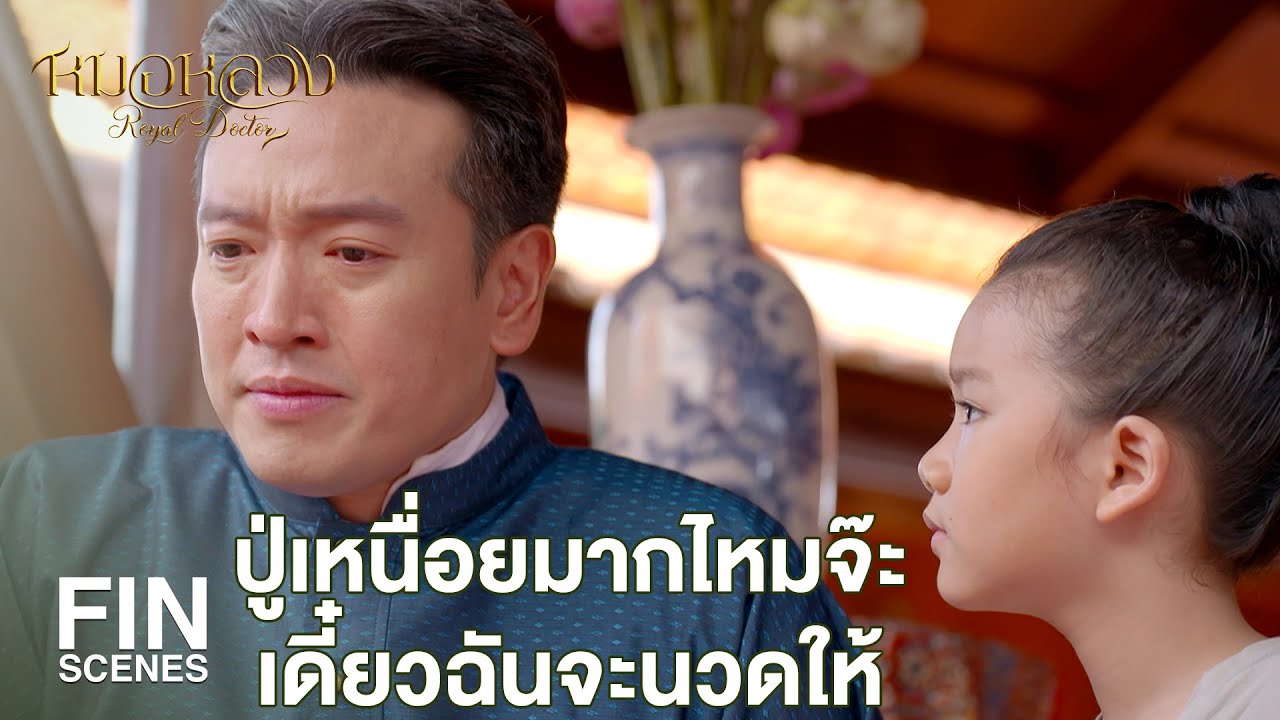 FIN | สิ่งที่เราสู้อยู่ไม่ใช่อำนาจในมือคนแต่เป็นอำนาจของธรรมชาติ | หมอหลวง EP.15 | Ch3Thailand ...