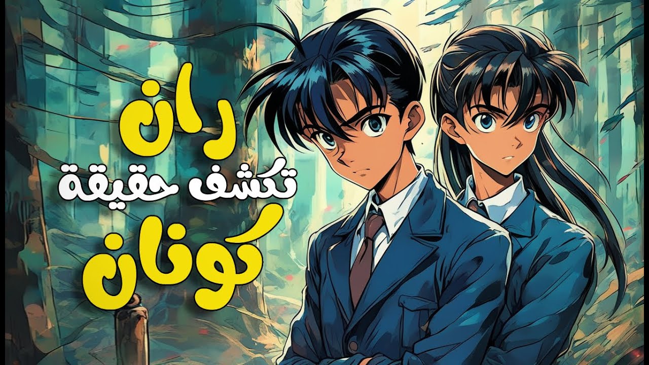 اللحظة المنتظرة ران تكتشف حقيقة كونان Youtube