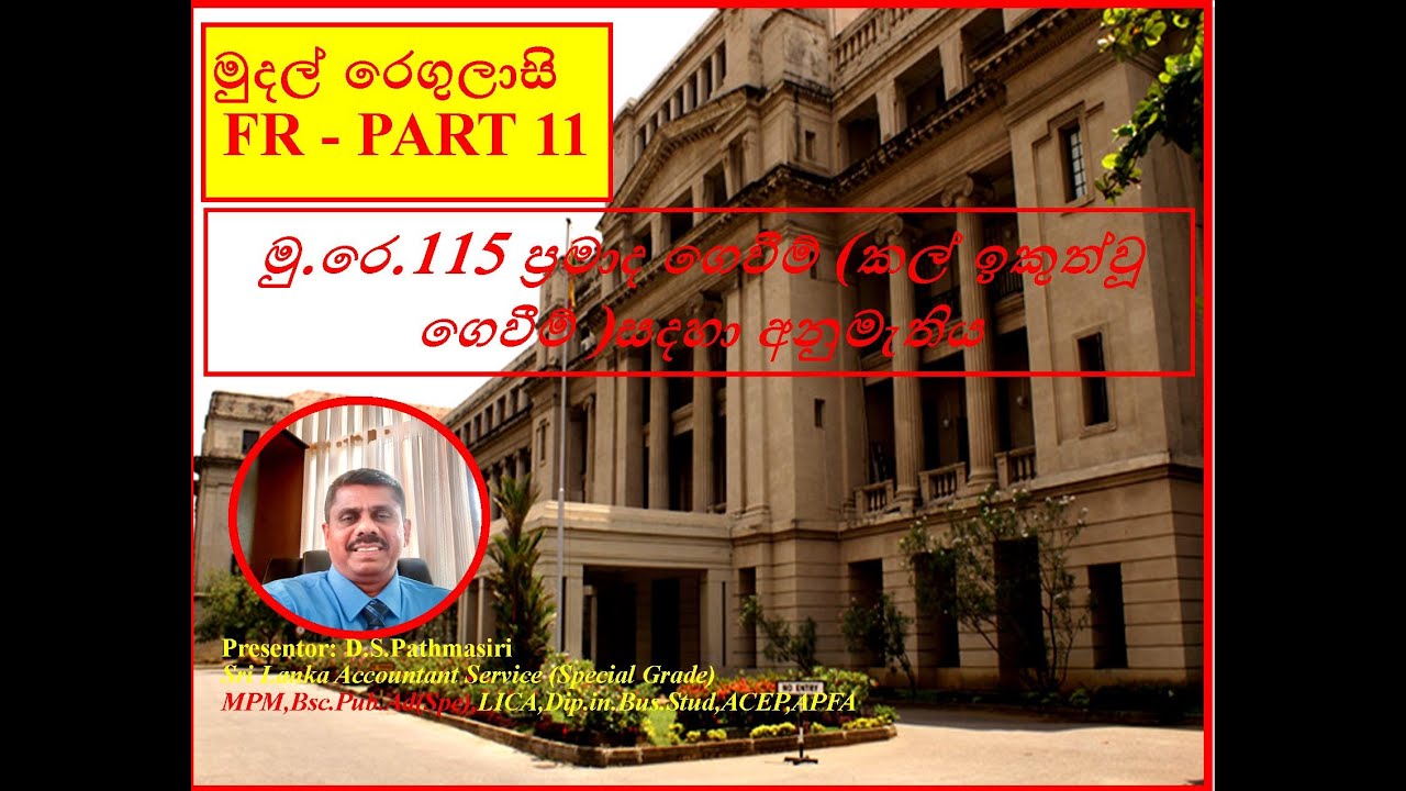 FR 115 Approval/මු.රෙ 115 අනුමැතිය/ඉකුත් ගෙවීම්/ප්‍රමාද වූ ගෙවීම් - YouTube