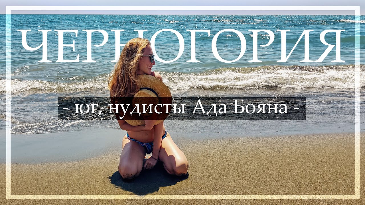 Голая Черногория Поездка Из Будвы к нудистам на пляж Ада Бояна Youtube