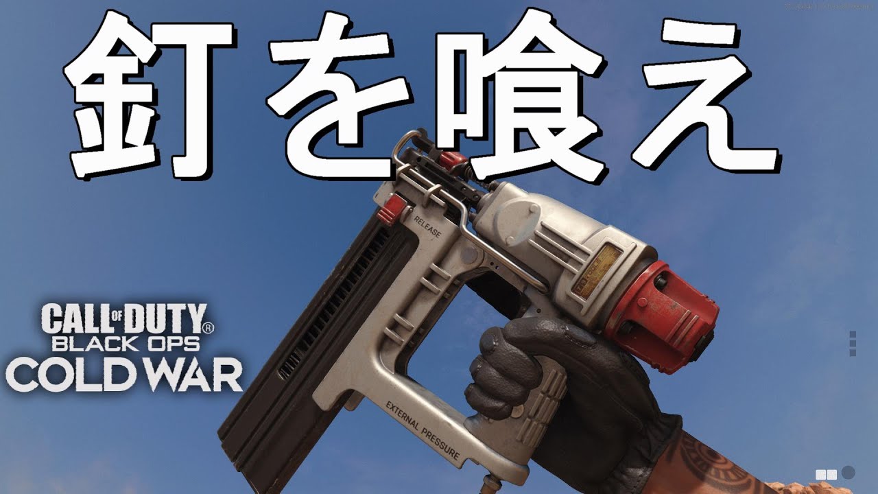 【CoD:BOCW】新武器「ネイルガン」トロフィー瞬殺で最高すぎる - YouTube