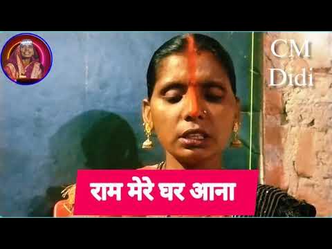 Ram mere ghar aana || Shree Ram Bhajan || CM Didi ka gana || bhakti ...
