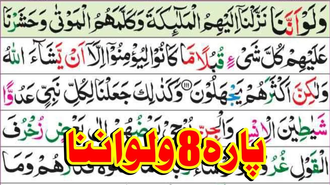 Para 8 - Juz 8 Walaw Annana - Quran Para 8 Beautiful Recitation of ...