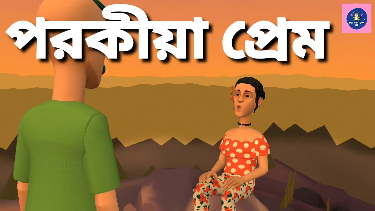 পরকীয়া প্রেম। ভূতের সমস্যা। funny cartoon video। dsp cartoon bd। # ...