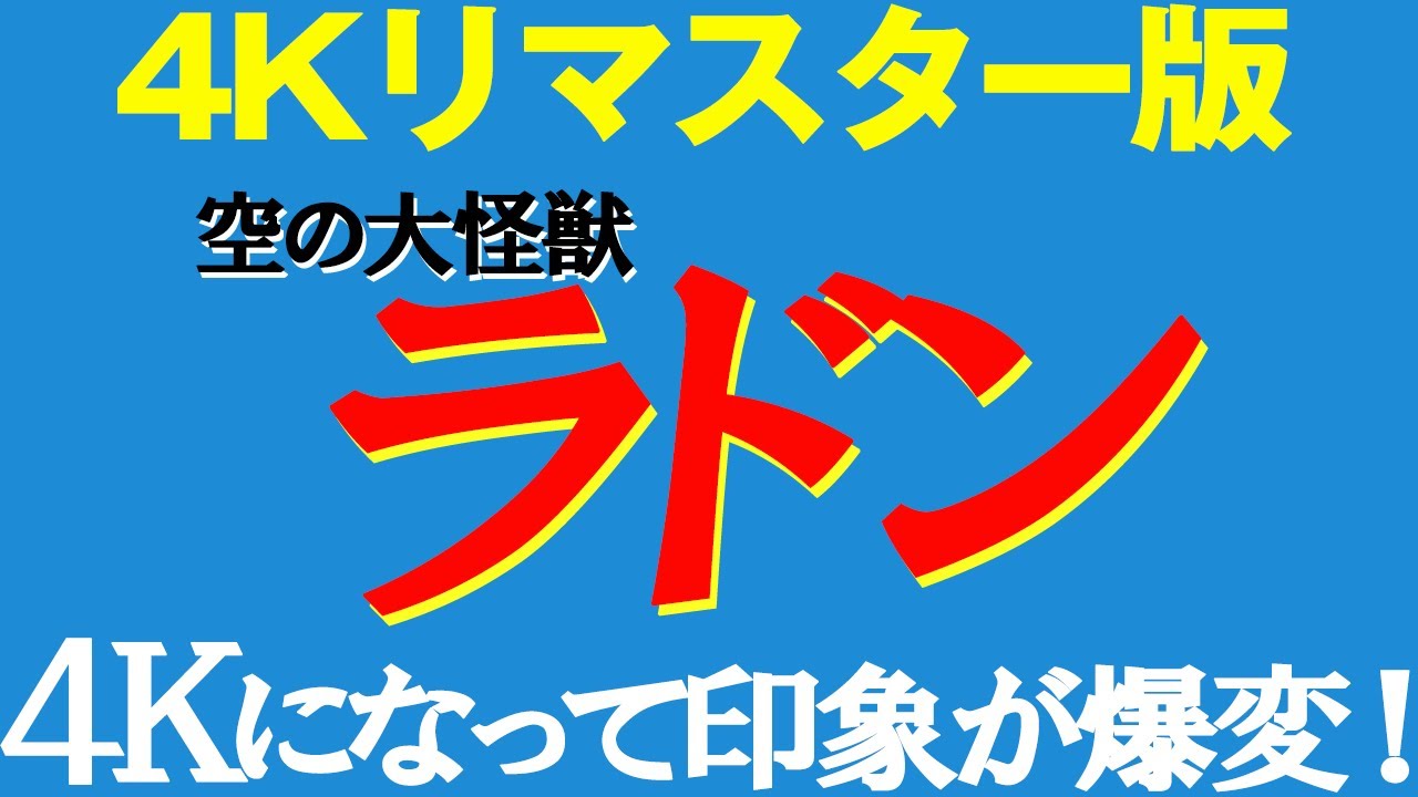 1684回 4k画質になって印象が激変!映画『空の大怪獣 ラドン』感想雑談 Youtube