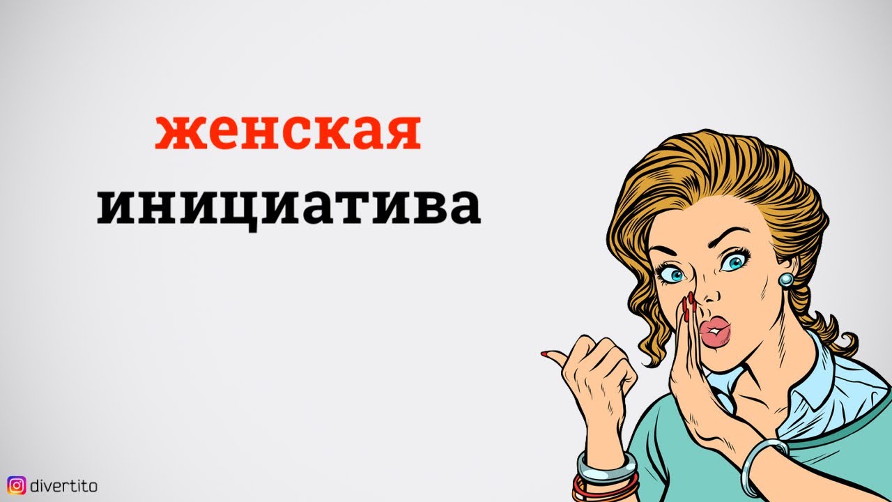 Почему девушка не пишет первая Youtube
