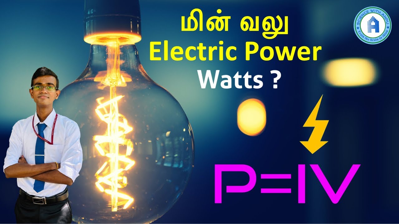 Electric Power | மின் வலு | P=VI | watts | Derivation & Explanation ...