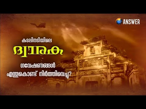 Dwaraka Mystery | കടലിനടയിലെ ദ്വാരകയെക്കുറിച്ചുള്ള ഗവേഷണങ്ങൾ എന്തുകൊണ്ട് നിർത്തിവെച്ചു? |