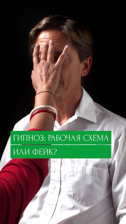 Как работает гипноз? - YouTube