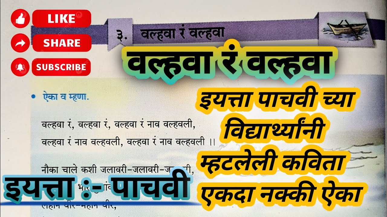 वल्हवा र वल्हवा इयत्ता पाचवी कविता 5th Standard Poem - YouTube
