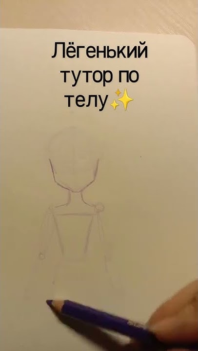 Тутор как рисовать женское тело Youtube