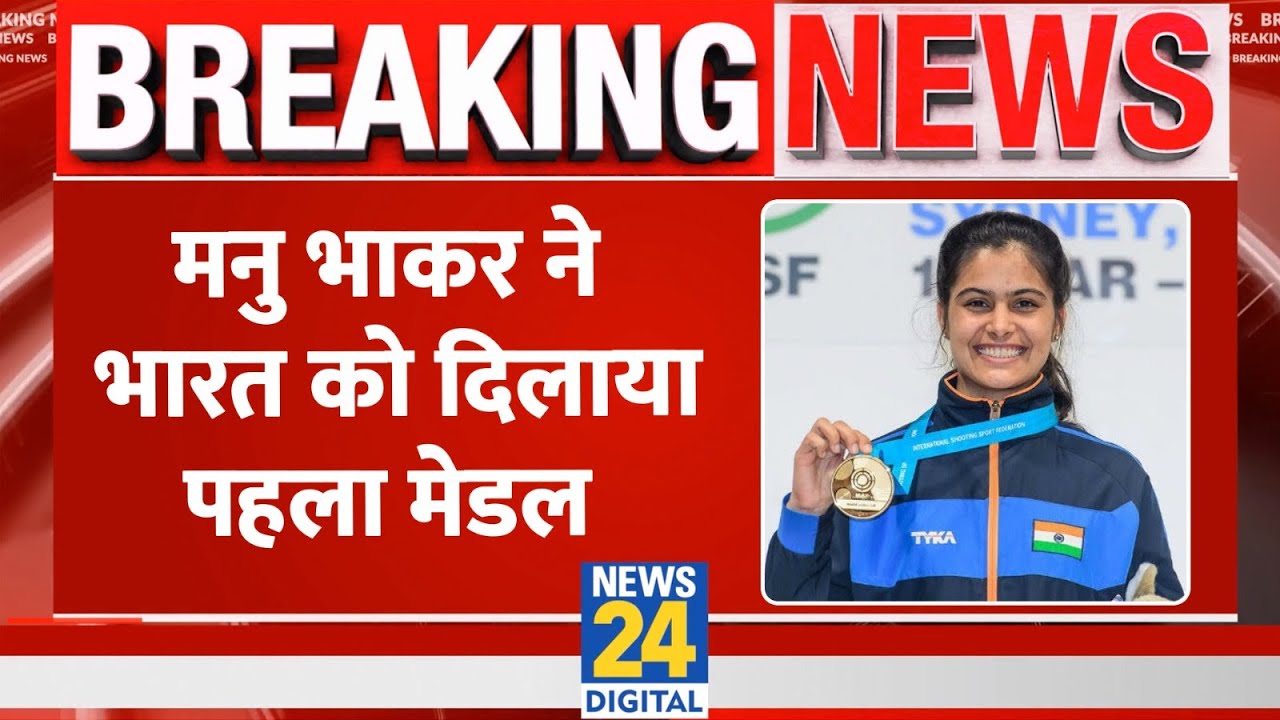 Breaking: Manu Bhaker ने Paris Olympic में India को दिलाया पहला Bronze ...